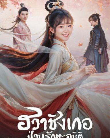 Different Princess ฮวาชิงเกอ ป่วนรักทะลุมิติ พากย์ไทย Ep.1-36 (จบ) ดูซี ...
