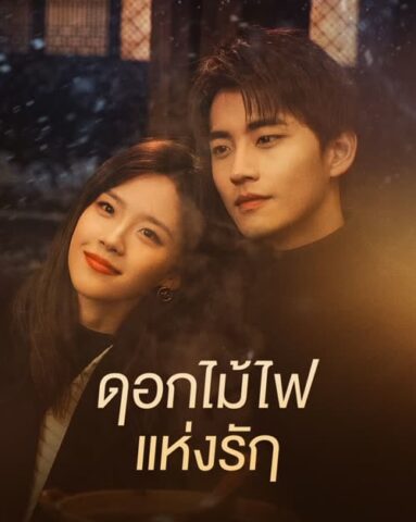 Falling Before Fireworks ดอกไม้ไฟแห่งรัก พากย์ไทย Ep.1-23 (จบ) | Baan-Series.org