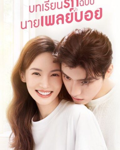 Why Women Love บทเรียนรักฉบับนายเพลย์บอย พากย์ไทย Ep.1-24 (จบ) | Baan-Series.org