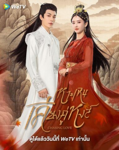 Chasing Love เหาะเหินเคียงคู่หงส์ ซับไทย Ep.1-24 (จบ) ดูซีรี่ย์จีน ซีรี่ย์ออนไลน์