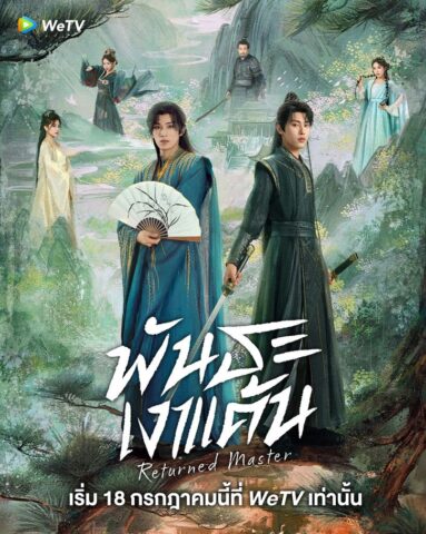 Returned Master พันธะเงาแค้น ซับไทย Ep.1-24 (จบ) | Baan-Series.org