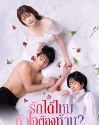 First Love Affair รักได้ไหม หัวใจต้องห้าม? พากย์ไทย Ep.1-10 (จบ) | Baan-Series.org