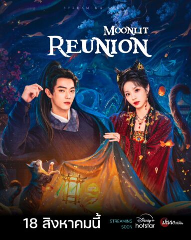 Moonlit Reunion ใต้แสงจันทร์วันหวนคืน ซับไทย Ep.1-38 ดูซีรี่ย์จีน ซีรี่ย์ออนไลน์