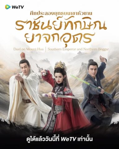 Southern Emperor and Northern Beggar ศึกประลองยุทธบนเขาฮว่าซาน ราชันย์ ...