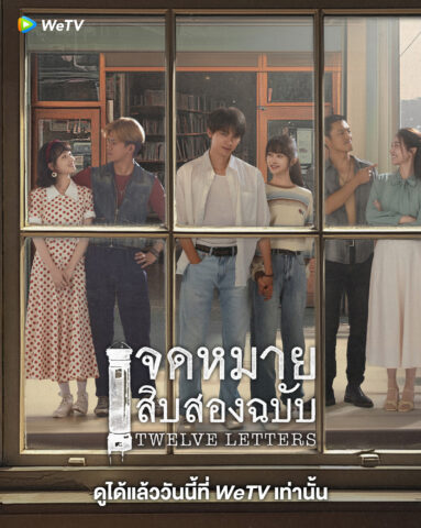 Twelve Letters จดหมายสิบสองฉบับ ซับไทย Ep.1-12 (จบ) ดูซีรี่ย์จีน ซีรี ...