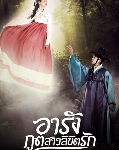 Tale of Arang อารัง ภูตสาวลิขิตรัก พากย์ไทย Ep.1-20 (จบ) | Baan-Series.org
