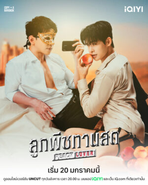 Peach Lover ลูกพีชทานสด Ep.1-10 (จบ) ดูซีรี่ย์จีน ซีรี่ย์ออนไลน์