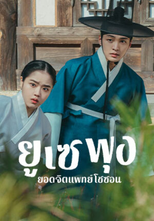 Poong, the Joseon Psychiatrist ยูเซพุง ยอดจิตแพทย์โชซอน ซีซั่น 1 Ep.1 ...