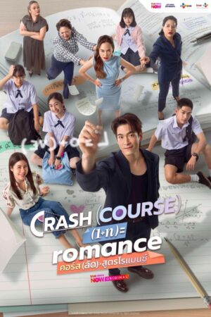 ความรักวุ่น ๆ ในโลกกวดวิชา | คอร์ส(ลัด)สูตรโรแมนซ์